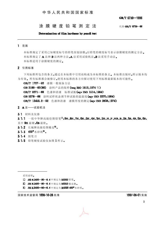 GB/T 6739-1996 《涂膜硬度铅笔测定法》 - 检测标准【南北潮商城】