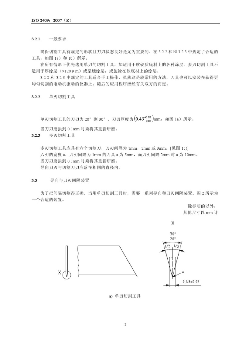 ISO 2409-2007 《色漆和清漆—划格试验》 - 检测标准【南北潮商城】
