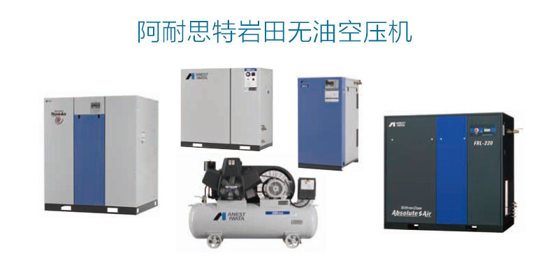 【岩田 SLPJ-151B 无油涡旋式空压机 输出功率1.5KW】南北潮商城