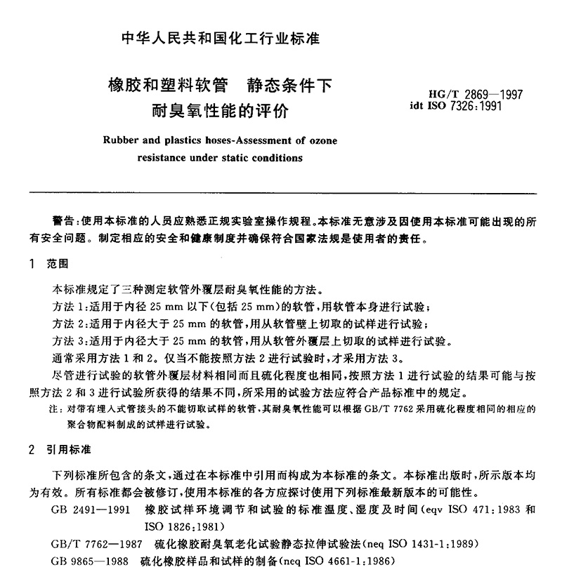 HG/T 2869-1997 《橡胶和塑料软管 静态条件下耐臭氧性能的评价》 - 检测标准【南北潮商城】
