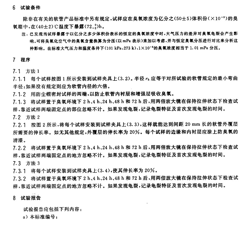HG/T 2869-1997 《橡胶和塑料软管 静态条件下耐臭氧性能的评价》 - 检测标准【南北潮商城】