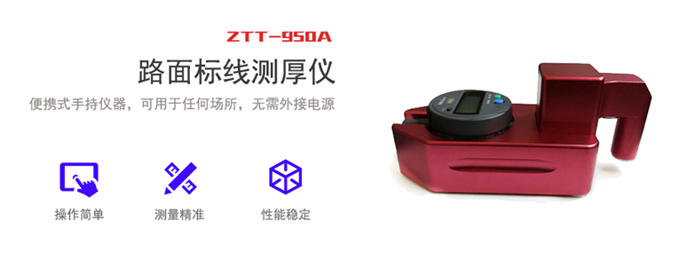 【天地星火 ZTT-950A 路面标线测厚仪】价格_现货_正品-南北潮商城