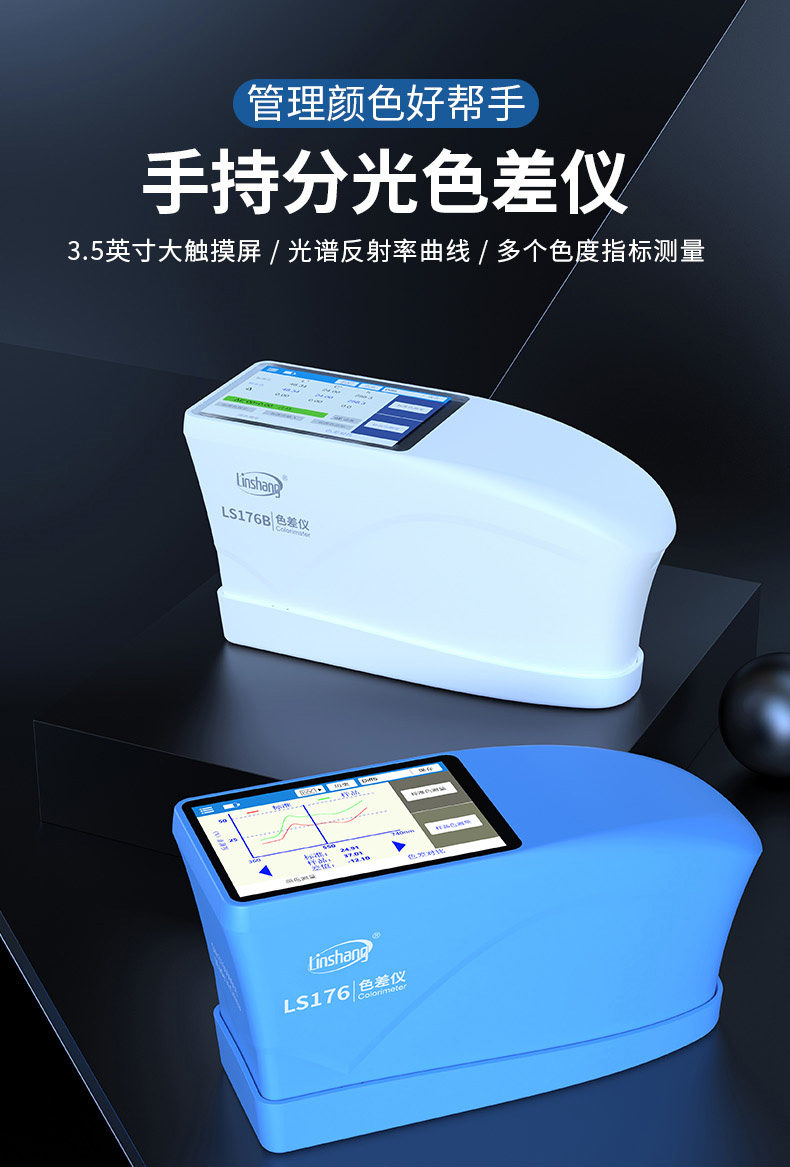 【林上 LS176B 便携式分光色差仪 可连手机APP】南北潮商城